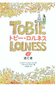 &nbsp;&nbsp;&nbsp; トビー・ロルネス 2 単行本 の詳細 両親を助けられるのはぼくしかいない。孤独、不安、絶望の淵からトビーはふたたび立ち上がる。さあ、もう一度、トビー・ロルネスに戻るのだ！　トビー・ロルネスシリーズ第2弾...