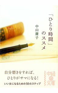 &nbsp;&nbsp;&nbsp; 「ひとり時間」のススメ 文庫 の詳細 カテゴリ: 中古本 ジャンル: 女性・生活・コンピュータ 女性のための自己啓発（女性の生き方） 出版社: 中経出版 レーベル: 中経の文庫 作者: 中山庸子 カナ:...