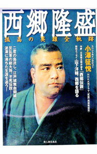 &nbsp;&nbsp;&nbsp; "西郷隆盛 " の詳細 出版社: 新人物往来社 レーベル: 別冊歴史読本 作者: カナ: サイゴウタカモリ / サイズ: 単行本 関連商品リンク : 新人物往来社 別冊歴史読本