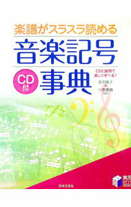 &nbsp;&nbsp;&nbsp; 【CD付】楽譜がスラスラ読める音楽記号事典 単行本 の詳細 簡単な子どもの歌からオーケストラ曲までを表すことができる豊穣な言語である「楽譜」。譜表と音部記号、音符と休符、拍子記号、形式・曲種、コードなど...