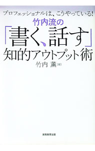 &nbsp;&nbsp;&nbsp; 竹内流の「書く、話す」知的アウトプット術 単行本 の詳細 「書く、話す」の大切な基本は、知的な中身と本物の感情、そして常に相手を意識すること。書くこと・しゃべることを仕事とする著者が、知的で感情のこもっ...