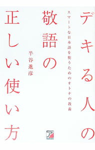 &nbsp;&nbsp;&nbsp; デキる人の敬語の正しい使い方 単行本 の詳細 普段何気なく使っていた敬語は、実は間違いだらけだった…。「敬語の指針」が掲げた“5分類”に沿って敬語を捉えるとともに、敬意表現を含む「待遇表現」を視野に入れ...