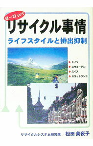 &nbsp;&nbsp;&nbsp; "ヨーロッパリサイクル事情　ライフスタイルと排出抑制 " の詳細 出版社: 日報 レーベル: 作者: 松田美夜子 カナ: ヨーロッパリサイクルジジョウライフスタイルトハイシュツヨクセイ / マツダミヤコ...