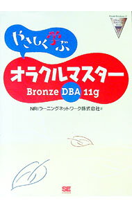 &nbsp;&nbsp;&nbsp; やさしく学ぶオラクルマスターBronze　DBA11g 単行本 の詳細 カテゴリ: 中古本 ジャンル: 女性・生活・コンピュータ コンピューター・インターネットその他 出版社: 翔泳社 レーベル: 作者...