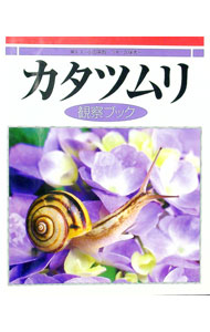 &nbsp;&nbsp;&nbsp; カタツムリ観察ブック 単行本 の詳細 巻貝のなかから進化して、陸で生活するようになったカタツムリ。その殻の中身、大触覚と小触覚の役割、足の秘密、交尾や産卵、食事や敵、おもなカタツムリの種類などを豊富な写...