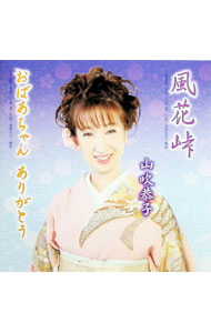 &nbsp;&nbsp;&nbsp; "風花峠／おばあちゃんありがとう" の詳細 発売元: 有限会社コモエスタ アーティスト名: 山吹恭子 カナ: カザハナトウゲオバアチャンアリガトウ / ヤマブキキョウコ YAMABUKI KYOUKO ...