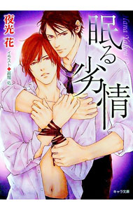 &nbsp;&nbsp;&nbsp; 眠る劣情 文庫 の詳細 カテゴリ: 中古本 ジャンル: 文芸 ボーイズラブ 出版社: 徳間書店 レーベル: キャラ文庫 作者: 夜光花 カナ: ネムルレツジョウ / ヤコウハナ / BL サイズ: 文庫...