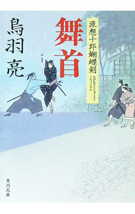 &nbsp;&nbsp;&nbsp; 舞首　流想十郎蝴蝶剣 文庫 の詳細 カテゴリ: 中古本 ジャンル: 文芸 小説一般 出版社: 角川書店 レーベル: 角川文庫 作者: 鳥羽亮 カナ: マイクビナガレソウジュウロウコチョウケン / トバリ...