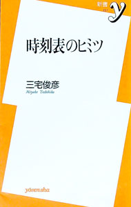 &nbsp;&nbsp;&nbsp; 時刻表のヒミツ 新書 の詳細 1年中お休みの駅、旅客が乗車できる回送列車、新幹線なのに在来線と呼ばれる区間…。時刻表には、首を傾げたくなる多くの謎が存在する！　半世紀にわたって時刻表を研究・収集してきた...