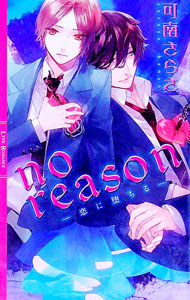 &nbsp;&nbsp;&nbsp; no　reason−恋に堕ちる− 新書 の詳細 カテゴリ: 中古本 ジャンル: 文芸 ボーイズラブ 出版社: 幻冬舎コミックス レーベル: リンクスロマンス 作者: 可南さらさ カナ: ノーリーズンコイ...