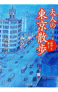 &nbsp;&nbsp;&nbsp; 大人の東京散歩 文庫 の詳細 カテゴリ: 中古本 ジャンル: 料理・趣味・児童 地図・旅行記 出版社: 河出書房新社 レーベル: 河出文庫 作者: 鈴木伸子（編集） カナ: オトナノトウキョウサンポ /...