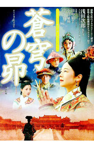 &nbsp;&nbsp;&nbsp; 蒼穹の昴（蒼穹の昴シリーズ ） 単行本 の詳細 2010年1月よりNHKで放送の日中共同制作・超大作連続ドラマ「蒼穹の昴」の公式ガイドブック。登場人物とストーリーを紹介するほか、俳優インタビュー、制作現...