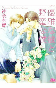&nbsp;&nbsp;&nbsp; 優雅な彼と野蛮な僕 文庫 の詳細 カテゴリ: 中古本 ジャンル: 文芸 ボーイズラブ 出版社: 幻冬舎コミックス レーベル: 幻冬舎ルチル文庫 作者: 神奈木智 カナ: ユウガナカレトヤバンナボク / ...