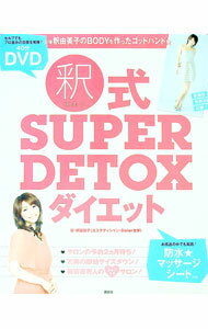 &nbsp;&nbsp;&nbsp; 【DVD付】釈恵美子式SUPER　DETOXダイエット 単行本 の詳細 パート別のストレッチ＆マッサージ、＋αのパーツケアなど、DETOXダイエットをエステティシャン釈恵美子が写真と付属DVDで指南。姉...