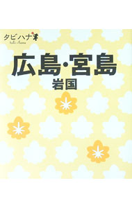 &nbsp;&nbsp;&nbsp; 広島・宮島　岩国 新書 の詳細 平和記念公園や厳島神社をはじめ、広島と宮島の観光、グルメ、おみやげ、宿などを紹介。広島からのプチトリップ、岩国も案内する。書き込みページ有り。トラベルシール、きりとりMA...
