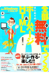 &nbsp;&nbsp;&nbsp; 【CD−ROM付】全部無料（タダ）でつくるはじめてのホームページ＆HTML 単行本 の詳細 ホームページの作り方やHTMLタグの解説はもちろん、ブログ、SNS、ツイッター、携帯サイトなど、ホームページに...