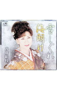 &nbsp;&nbsp;&nbsp; "雪しぐれ海明け" の詳細 発売元: 日本クラウン アーティスト名: 斉藤絹枝 カナ: ユキシグレウミアケ / サイトウキヌエ SAITOH KINUE ディスク枚数: 1枚 品番: CRCN2384 ...