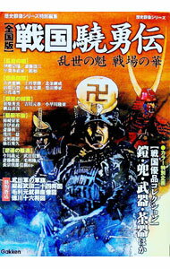 &nbsp;&nbsp;&nbsp; "全国版・戦国驍勇伝 " の詳細 出版社: 学研パブリッシング レーベル: 歴史群像シリーズ 作者: カナ: ゼンコクバンセンゴクギョウユウデン / サイズ: 単行本 関連商品リンク : 学研パブリッシ...