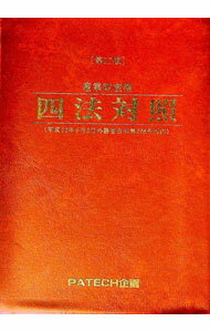 &nbsp;&nbsp;&nbsp; "産業財産権四法対照　【第17版】 " の詳細 出版社: PATECH企画 レーベル: 作者: PATECH企画 カナ: サンギョウザイサンケンヨンホウタイショウダイ17バン / パテックキカク サイズ...