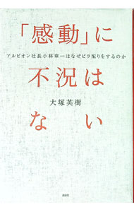 &nbsp;&nbsp;&nbsp; 「感動」に不況はない 単行本 の詳細 感動が顧客を呼び、お店を本気にし、社員を熱くする！　55年間、驚異的に成長する高級化粧品会社「アルビオン」の3代目社長にインタビューし、成功の秘訣に迫る。 カテゴリ...