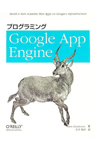 &nbsp;&nbsp;&nbsp; プログラミングGoogle　App　Engine 単行本 の詳細 Google　App　Engineで動作するアプリケーションの開発方法と活用法を紹介。メールの送信や画像の操作、デプロイと管理のためのツ...