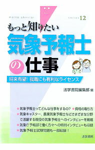&nbsp;&nbsp;&nbsp; "気象予報士の仕事 " の詳細 出版社: 法学書院 レーベル: もっと知りたい 作者: 法学書院 カナ: キショウヨホウシノシゴト / ホウガクショイン サイズ: 単行本 関連商品リンク : 法学書院 ...
