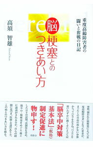 &nbsp;&nbsp;&nbsp; "脳梗塞とのつきあい方 " の詳細 出版社: 牧歌舎 レーベル: 作者: 高須智雄 カナ: ノウコウソクトノツキアイカタ / タカスチユウ サイズ: 単行本 関連商品リンク : 高須智雄 牧歌舎