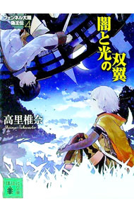 &nbsp;&nbsp;&nbsp; 闇と光の双翼 文庫 の詳細 カテゴリ: 中古本 ジャンル: 文芸 小説一般 出版社: 講談社 レーベル: 講談社文庫 作者: 高里椎奈 カナ: ヤミトヒカリノソウヨク / タカサトシイナ サイズ: 文庫...