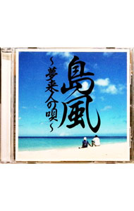 &nbsp;&nbsp;&nbsp; 島風−夢来人の唄− の詳細 カテゴリ: 中古CD ジャンル: ジャパニーズポップス 国内のアーティスト 発売元: YOSHIMOTO　RandC アーティスト名: RYOEI カナ: シマカゼムラビトノ...