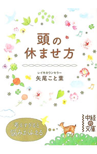 &nbsp;&nbsp;&nbsp; 頭の休ませ方 文庫 の詳細 カテゴリ: 中古本 ジャンル: 産業・学術・歴史 超能力・心霊 出版社: 中経出版 レーベル: 中経の文庫 作者: 矢尾こと葉 カナ: アタマノヤスマセカタ / ヤオコトハ ...