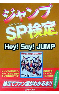 &nbsp;&nbsp;&nbsp; "ジャンプSP検定 " の詳細 出版社: シーエイチシー レーベル: 作者: ジャンプ応援隊 カナ: ジャンプスペシャルケンテイ / ジャンプオウエンタイ サイズ: 単行本 関連商品リンク : ジャンプ...