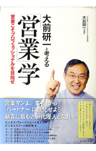 &nbsp;&nbsp;&nbsp; 大前研一と考える「営業」学 単行本 の詳細 大前研一が学長を務めるビジネス・ブレークスルー大学大学院の教授陣が、営業プロフェッショナルを目指す人に必要な知識を解説。問題解決型営業のすすめ、営業のマーケテ...