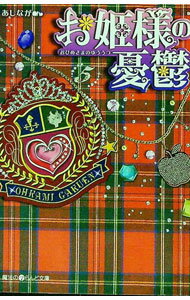 &nbsp;&nbsp;&nbsp; お姫様の憂鬱 5 文庫 の詳細 カテゴリ: 中古本 ジャンル: 文芸 小説一般 出版社: アスキー・メディアワークス レーベル: 魔法のiらんど文庫 作者: あしなが カナ: オヒメサマノユウウツ / ...