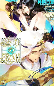 &nbsp;&nbsp;&nbsp; 偽りの歌姫 単行本 の詳細 カテゴリ: 中古本 ジャンル: 文芸 ボーイズラブ 出版社: ブライト出版 レーベル: Rose　Key　NOVELS 作者: 神楽日夏 カナ: イツワリノウタヒメ / カグ...