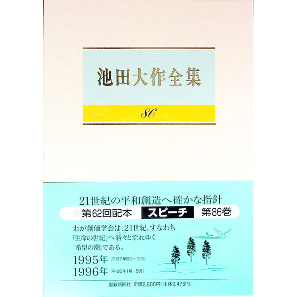 &nbsp;&nbsp;&nbsp; 池田大作全集 86 単行本 の詳細 カテゴリ: 中古本 ジャンル: 産業・学術・歴史 仏教 出版社: 聖教新聞社 レーベル: 作者: 池田大作 カナ: イケダダイサクゼンシュウ / イケダダイサク サイ...