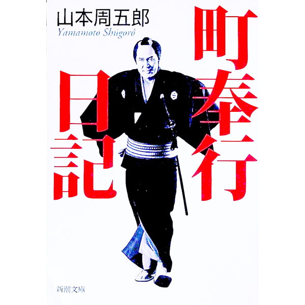 &nbsp;&nbsp;&nbsp; 町奉行日記 文庫 の詳細 カテゴリ: 中古本 ジャンル: 文芸 小説一般 出版社: 新潮社 レーベル: 作者: 山本周五郎 カナ: マチブギョウニッキ / ヤマモトシュウゴロウ サイズ: 文庫 ISBN...
