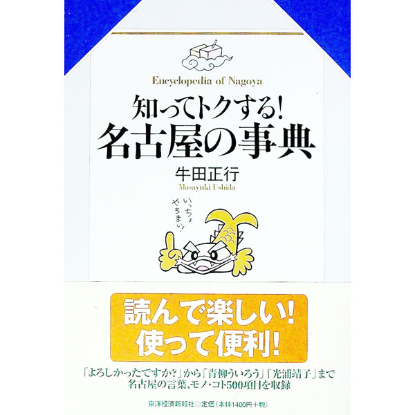 &nbsp;&nbsp;&nbsp; 知ってトクする！名古屋の事典 単行本 の詳細 カテゴリ: 中古本 ジャンル: 料理・趣味・児童 地図・旅行記 出版社: 東洋経済新報社 レーベル: 作者: 牛田正行 カナ: シッテトクスルナゴヤノジテン...