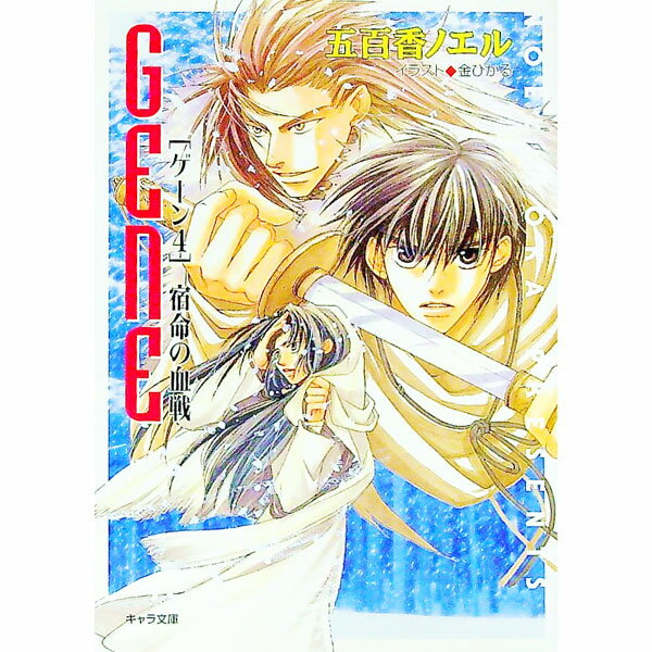 &nbsp;&nbsp;&nbsp; GENE［ゲーン］(4)−宿命の血戦− 文庫 の詳細 カテゴリ: 中古本 ジャンル: 文芸 ボーイズラブ 出版社: 徳間書店 レーベル: キャラ文庫 作者: 五百香ノエル カナ: ゲーン4シュクメイノケ...