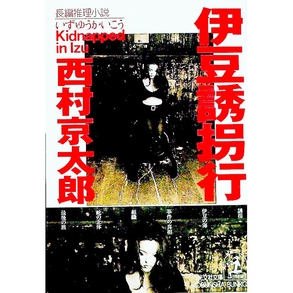 &nbsp;&nbsp;&nbsp; 伊豆誘拐行 文庫 の詳細 カテゴリ: 中古本 ジャンル: 文芸 小説一般 出版社: 光文社 レーベル: 光文社文庫 作者: 西村京太郎 カナ: イズユウカイコウ / ニシムラキョウタロウ サイズ: 文庫...