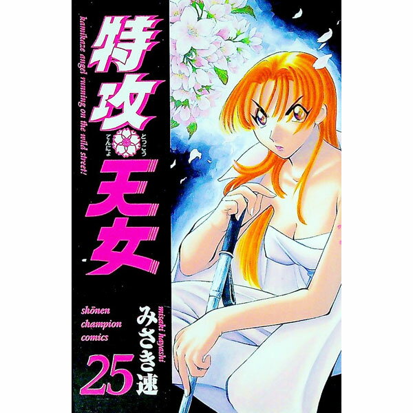 &nbsp;&nbsp;&nbsp; 特攻天女 25 新書版 の詳細 カテゴリ: 中古コミック ジャンル: 少年 出版社: 秋田書店 レーベル: チャンピオンコミックス 作者: みさき速 カナ: トッコウテンニョ / ミサキハヤシ サイズ:...