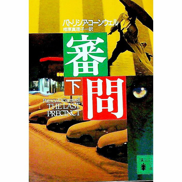 &nbsp;&nbsp;&nbsp; 審問 下 文庫 の詳細 カテゴリ: 中古本 ジャンル: 文芸 小説一般 出版社: 講談社 レーベル: 講談社文庫 作者: パトリシア・コーンウェル カナ: シンモン / パトリシアコーンウェル サイズ:...