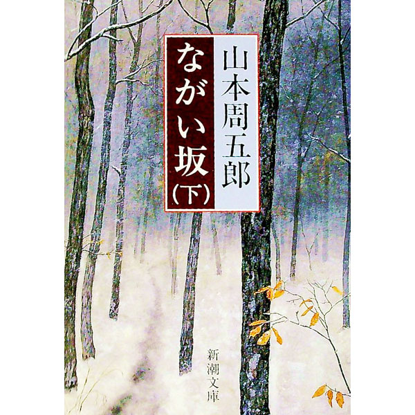 &nbsp;&nbsp;&nbsp; ながい坂 下 文庫 の詳細 カテゴリ: 中古本 ジャンル: 文芸 小説一般 出版社: 新潮社 レーベル: 新潮文庫 作者: 山本周五郎 カナ: ナガイサカ3 / ヤマモトシュウゴロウ サイズ: 文庫 I...