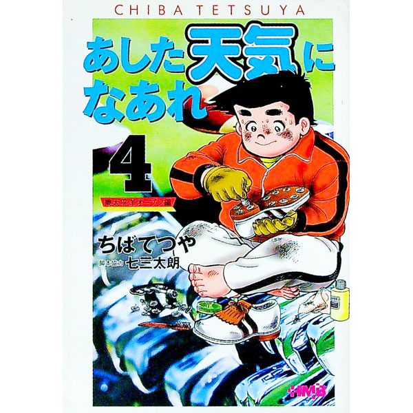 &nbsp;&nbsp;&nbsp; あした天気になあれ−東太平洋オープン編− 4 文庫版 の詳細 カテゴリ: 中古コミック ジャンル: 復刻・愛蔵・文庫 出版社: ホーム社 レーベル: ホーム社漫画文庫 作者: ちばてつや カナ: アシタ...