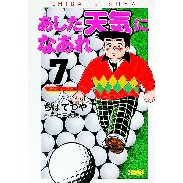 &nbsp;&nbsp;&nbsp; あした天気になあれ−東太平洋オープン編− 7 文庫版 の詳細 カテゴリ: 中古コミック ジャンル: 復刻・愛蔵・文庫 出版社: ホーム社 レーベル: ホーム社漫画文庫 作者: ちばてつや カナ: アシタ...