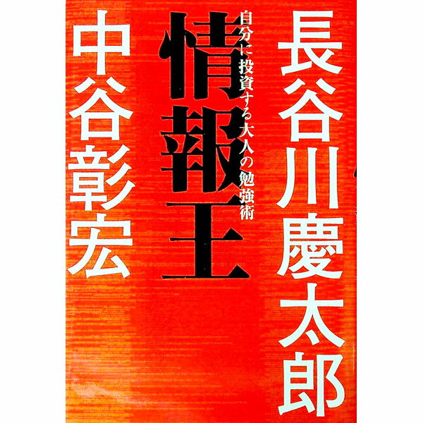&nbsp;&nbsp;&nbsp; 情報王 単行本 の詳細 カテゴリ: 中古本 ジャンル: ビジネス 自己啓発 出版社: ビジネス社 レーベル: 作者: 中谷彰宏 カナ: ジョウホウオウ / ナカタニアキヒロ サイズ: 単行本 ISBN:...