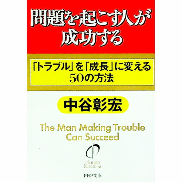 &nbsp;&nbsp;&nbsp; 問題を起こす人が成功する 文庫 の詳細 カテゴリ: 中古本 ジャンル: ビジネス 自己啓発 出版社: PHP研究所 レーベル: PHP文庫 作者: 中谷彰宏 カナ: モンダイオオコスヒトガセイコウスル ...