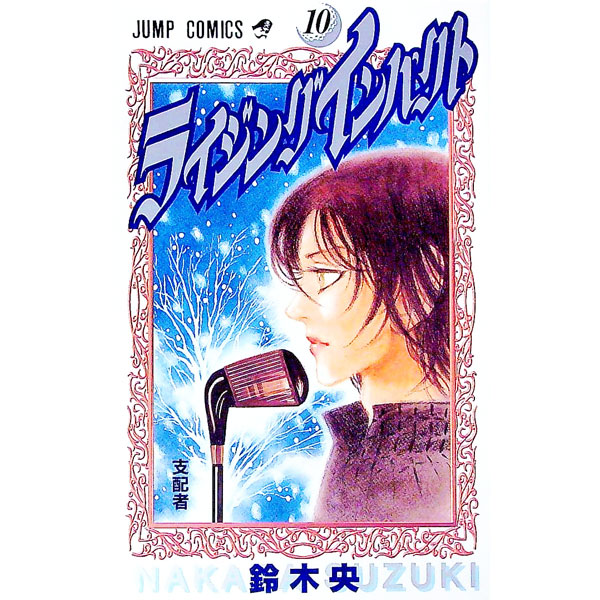 &nbsp;&nbsp;&nbsp; ライジングインパクト 10 新書版 の詳細 カテゴリ: 中古コミック ジャンル: 少年 出版社: 集英社 レーベル: ジャンプコミックス 作者: 鈴木央 カナ: ライジングインパクト / スズキナカバ ...