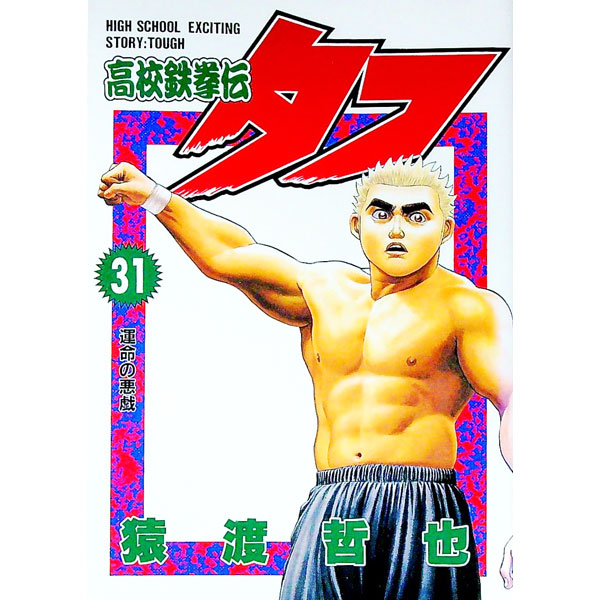 &nbsp;&nbsp;&nbsp; 高校鉄拳伝タフ 31 B6版 の詳細 カテゴリ: 中古コミック ジャンル: 青年 出版社: 集英社 レーベル: ヤングジャンプコミックス 作者: 猿渡哲也 カナ: コウコウテッケンデンタフ / サルワタ...