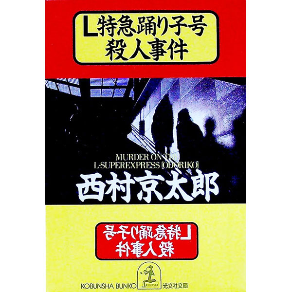 &nbsp;&nbsp;&nbsp; L特急踊り子号殺人事件 文庫 の詳細 カテゴリ: 中古本 ジャンル: 文芸 小説一般 出版社: 光文社 レーベル: 光文社文庫 作者: 西村京太郎 カナ: エルトッキュウオドリコゴウサツジンジケン / ...