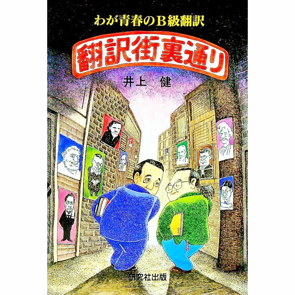 &nbsp;&nbsp;&nbsp; 翻訳街裏通り 単行本 の詳細 カテゴリ: 中古本 ジャンル: 産業・学術・歴史 言語・ことばその他 出版社: 研究社出版 レーベル: 作者: 井上健 カナ: ホンヤクガイウラドオリ / イノウエケン サ...